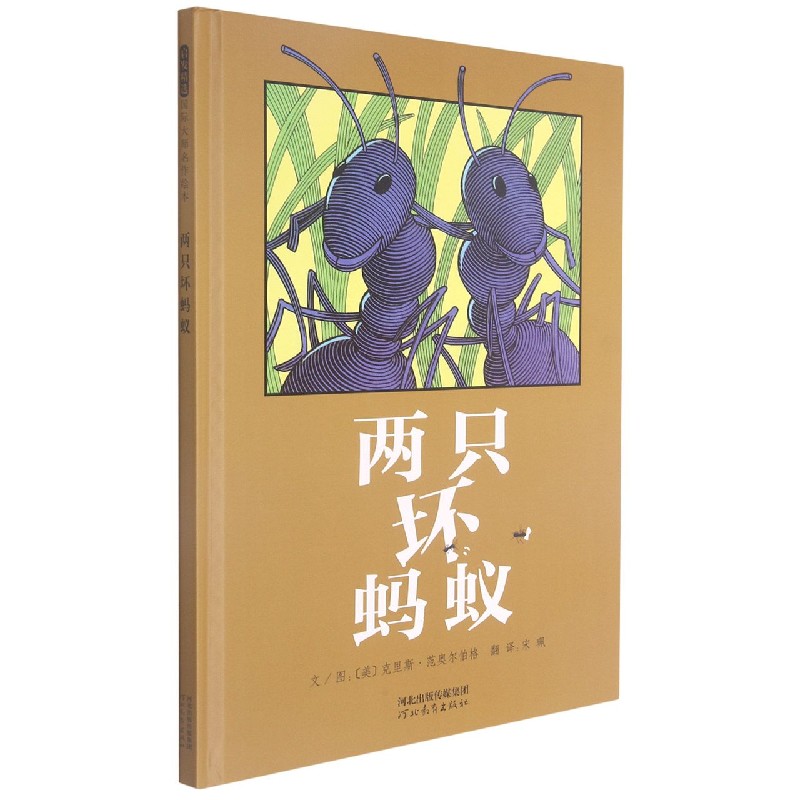两只坏蚂蚁(精)