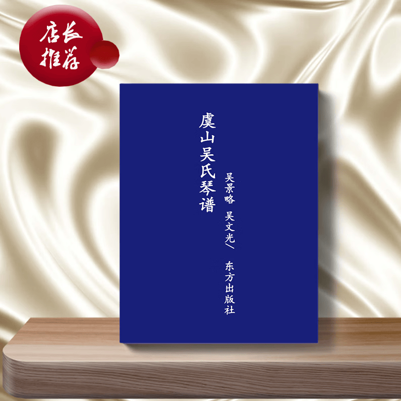 虞山吴氏琴谱 吴景略 吴文光 东方 古琴 乐谱 2001 现货