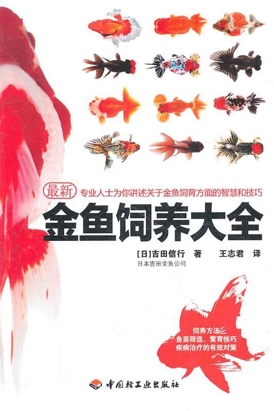 金鱼饲养大全【书籍，放心选购】