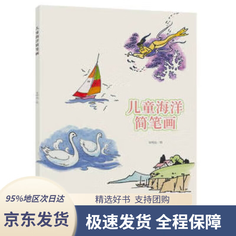 【 京东配送 支持团购】儿童海洋简笔画