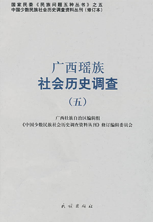 广西瑶族社会历史调查
