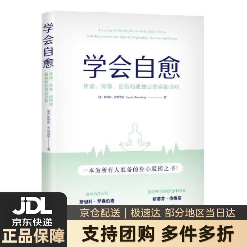 【 送货上门】学会自愈：焦虑、抑郁、创伤和孤独症的自助训练
