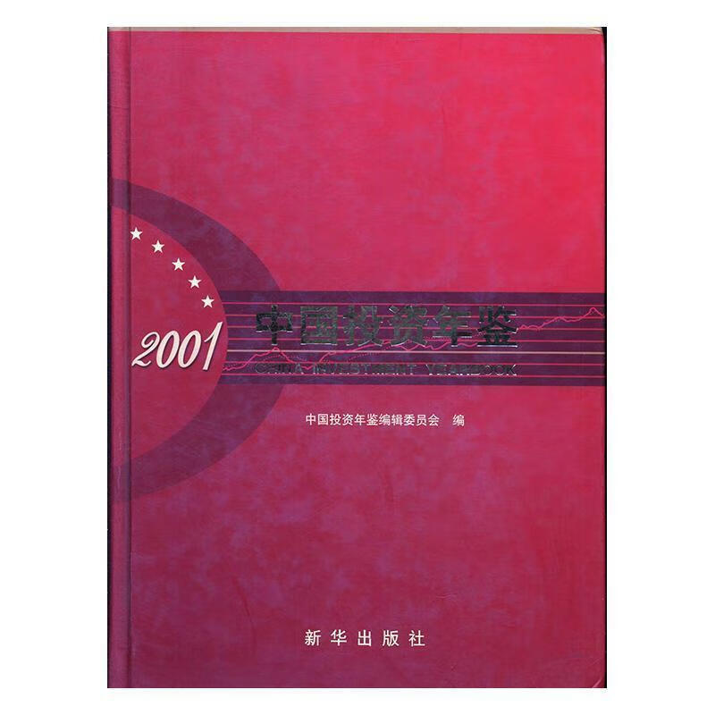 2001年中国投资年鉴【好书，下单速发】