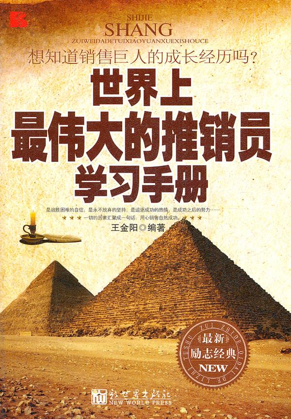 世界上伟大的推销员学习手册