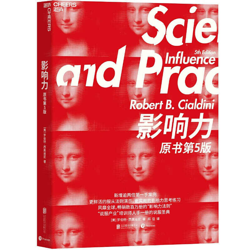 罗伯特西奥迪尼著 震撼人心的社会心理学作品 市场营销管理学读物 影响力(原书第5版)