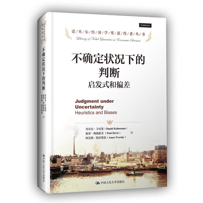 不确定状况下的判断：启发式和偏差（诺贝尔经济学奖获得者丛书）