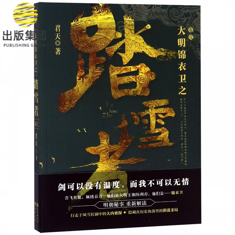 大明锦衣卫之踏雪者(卷1)