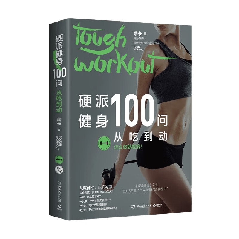 硬派健身100问 从吃到动 斌卡 著 养生