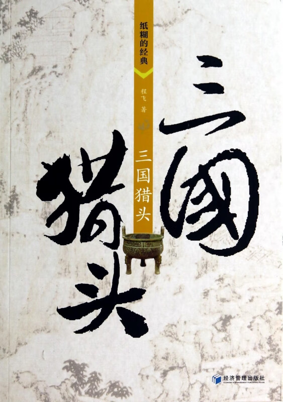 三国猎头/纸糊的经典