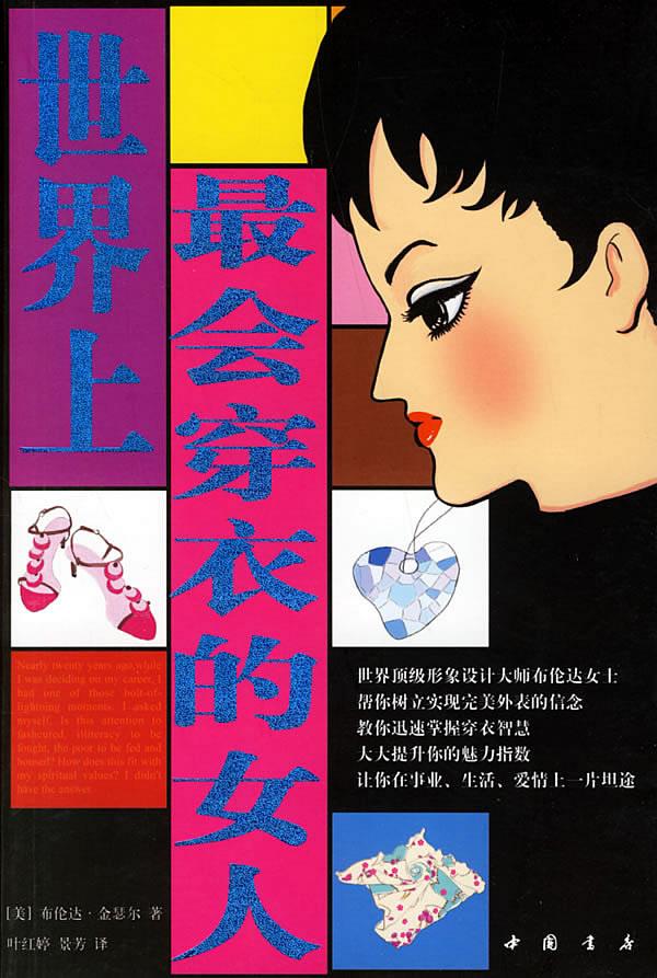 世界上会穿衣的女人 (美)金瑟尔,叶红婷,景芳 译 9787805687575
