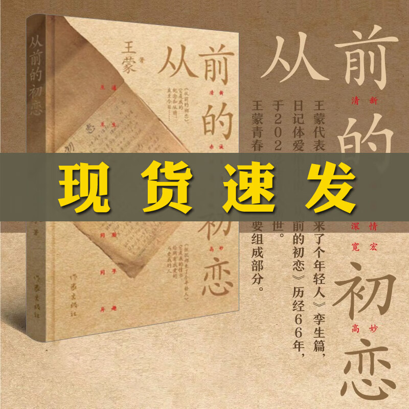 从前的初恋 （王蒙 青春万岁系列）鲜活反映了二十世纪五十年代中国社会与人的精神风貌