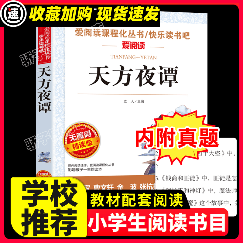 福尔摩斯探案集张天翼原著必小学生课外阅读书籍三四五六年级青少年人民儿童文学教育读物天地注释 【29元3件】天方夜谭