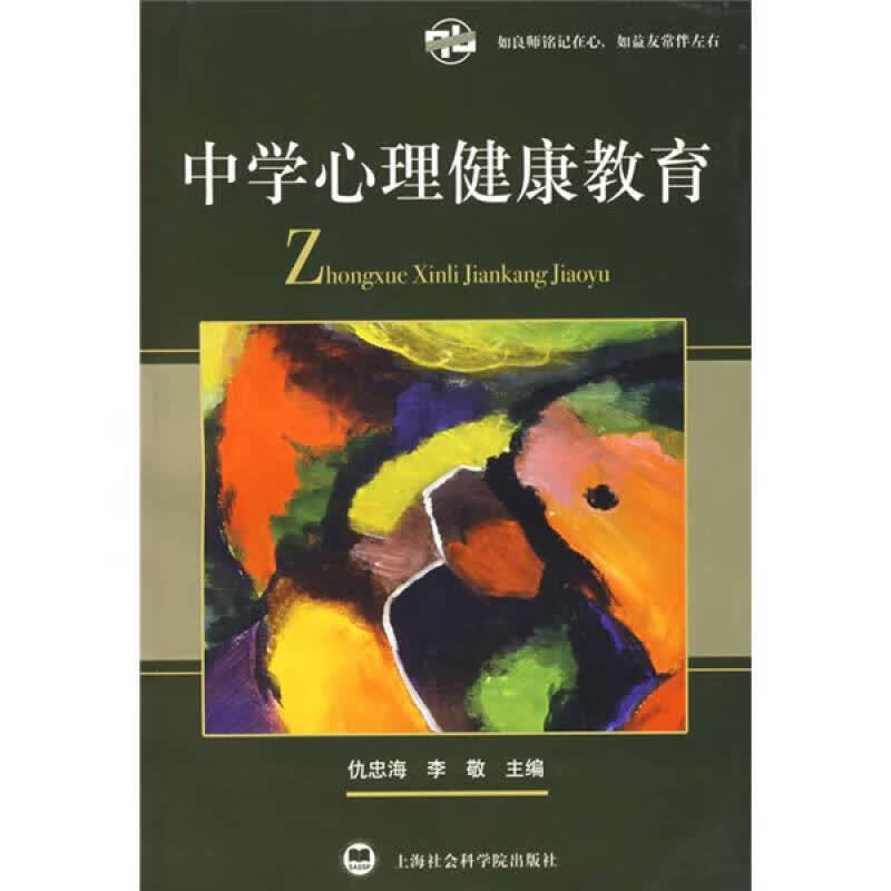 【书】中学心理健康教育