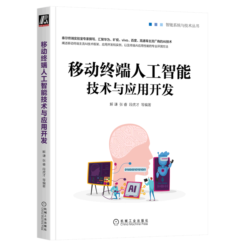 移动终端人工智能技术与应用开发/智能系统与技术丛书