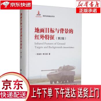 【新华畅销图书】地面目标与背景的红外辐射特性 宣益民,韩玉阁 著 国防工业出版社