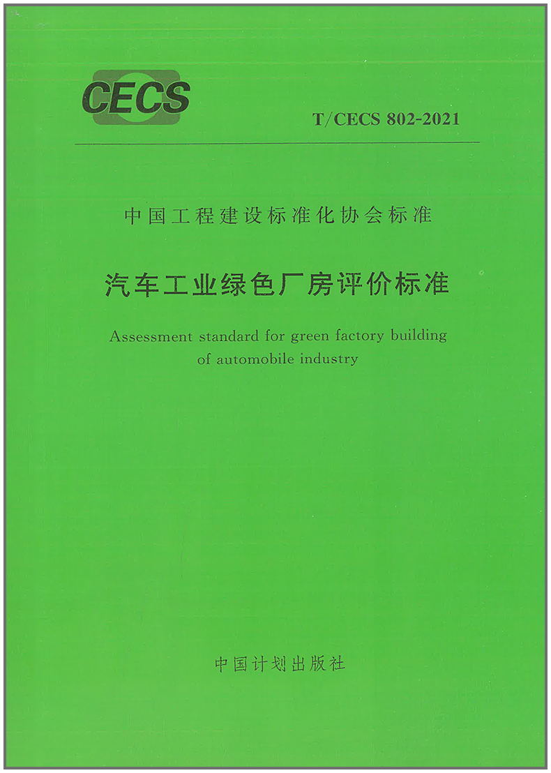 【现货】T/CECS 802-2021 汽车工业绿色厂房评价标准