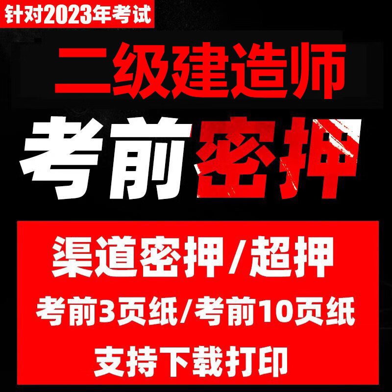 2023二建考前押题密卷资料二级建造师三页纸市政冲刺试卷公路 一级建造师 一级建造师 【SVIP押题】电子版 【公路实务+公