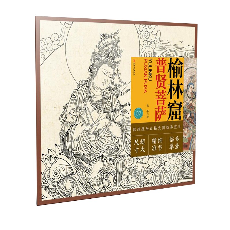 敦煌壁画白描大图临摹范本 榆林窟·普贤菩萨{京东现货}