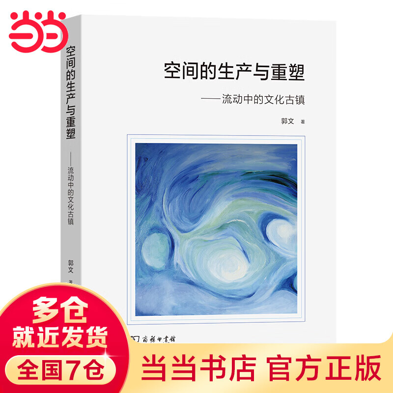 空间的生产与重塑：流动中的文化古镇