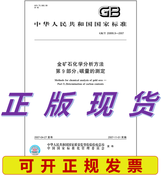 GB/T 20899.9-2007 金矿石化学分析方法 第9部分：碳量的测定 标准