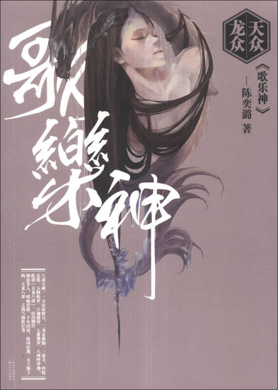 【书】天众龙众 歌乐神
