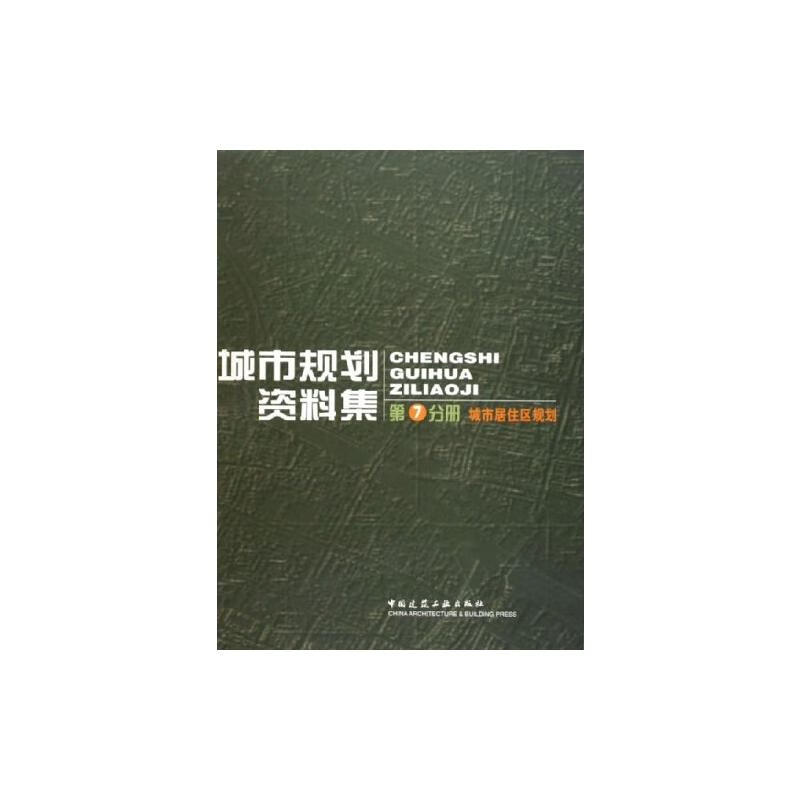 城市居住区规划:城市规划资料集(第7分册)