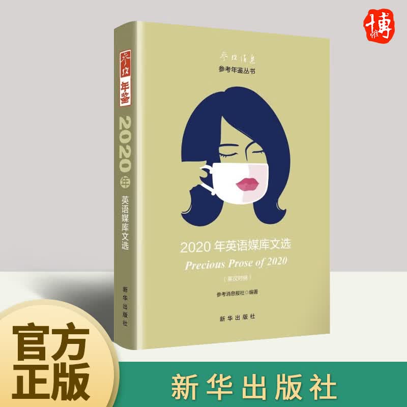 官方2020年英语媒库文选 媒库文选栏目结集出版的系列图书 9787516662946 新华出版社