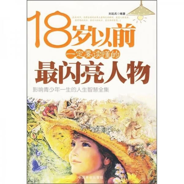 18岁以前一定要读懂的闪亮人物9787504467058
