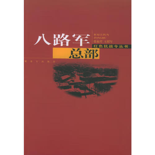 八路军总部【好书】