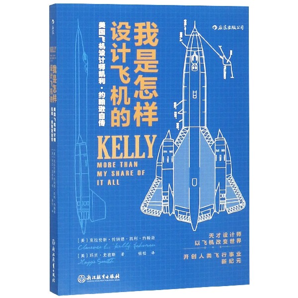 我是怎样设计飞机的(美国飞机设计师凯利·约翰逊自传
