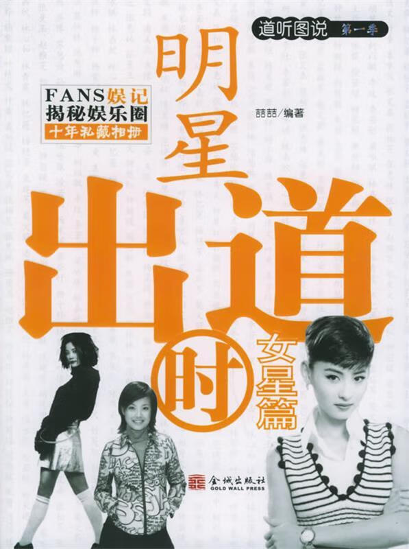 明星出道时:女星篇【好书，下单速发】