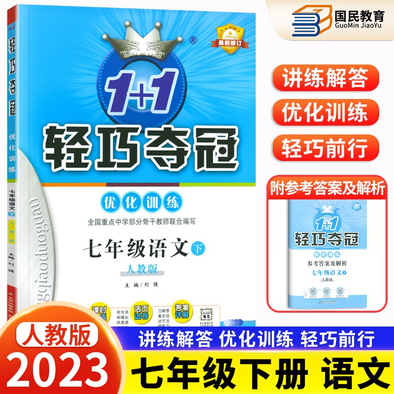2023春轻巧夺冠七年级下册语文人教版7年级初一语文优化训练1+1初中同步练习册全新版