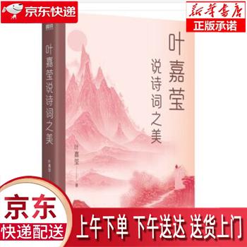 【全新送货上门】叶嘉莹说诗词之美 叶嘉莹 北京联合出版公司