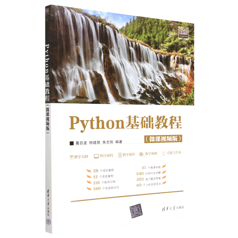 Python基础教程(微课视频版)/清华开发者学堂