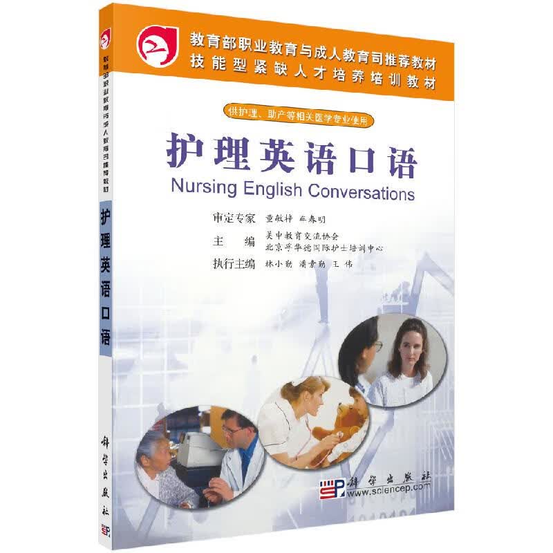 护理英语口语/美中教育交流协会，北京孚华德国际护士培训中心