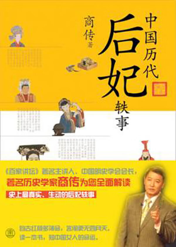中国历代后妃轶事