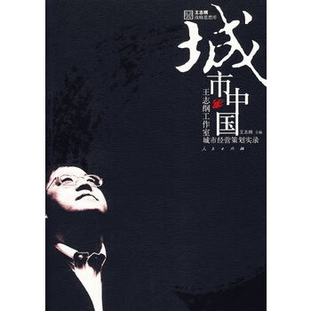 城市中国 王志纲 主编