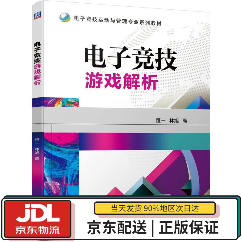 【全新送货上门】电子竞技游戏解析 恒一林旭 机械工业出版社 9787111656586