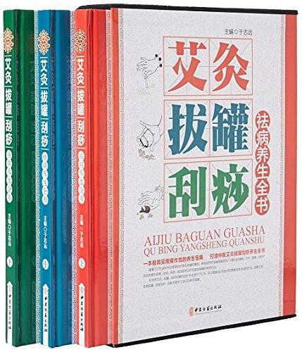 艾灸拔罐刮痧祛病养生全书【精选】