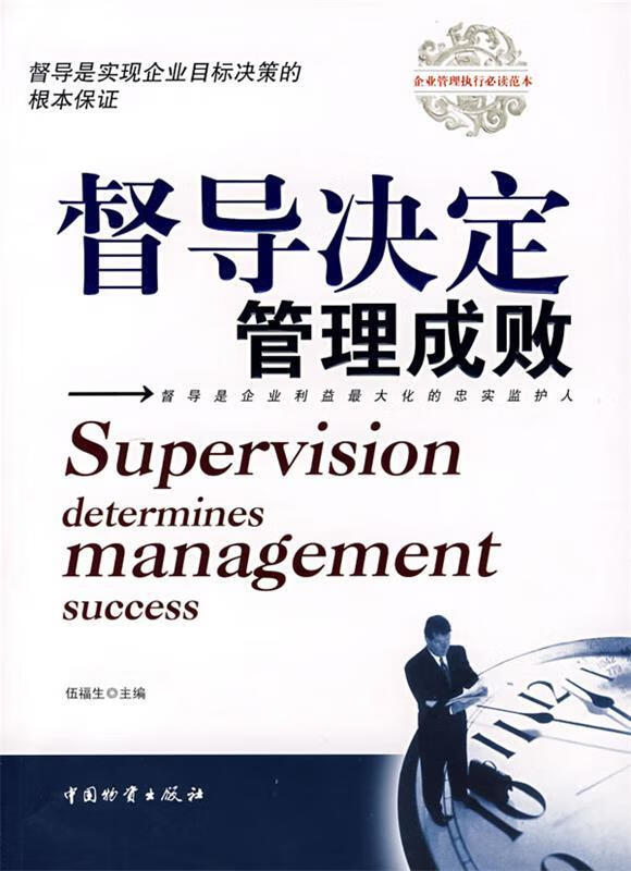督导决定管理成败