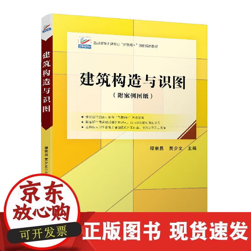 【现货】建筑构造与识图