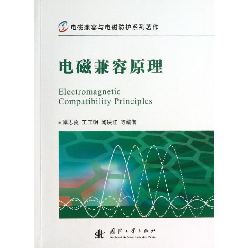 电磁兼容原理 谭志良 等 国防工业出版社