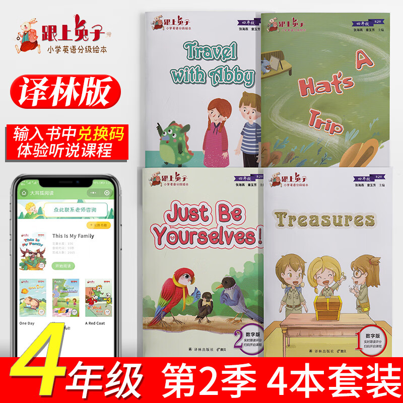 跟上兔子小学四年级第2季 小学英语分级绘本数字版含4册4年级第2季 译林出版社 小学生英语阅读英文绘