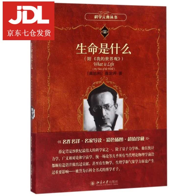 生命是什么 (奥)薛定谔 9787301293645