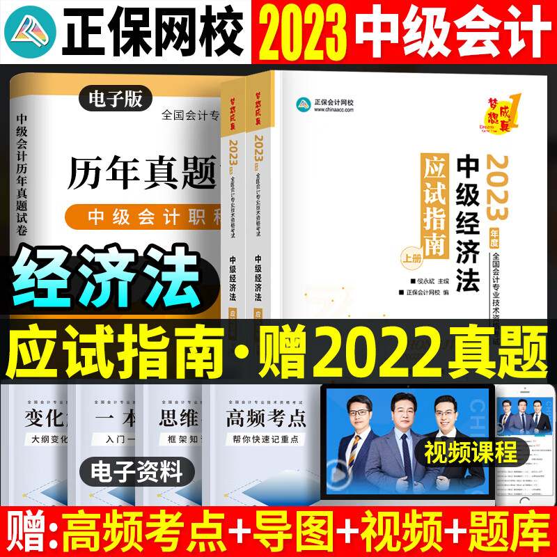 侯永斌中级经济法应试指南2023中级会计职称题库会计师考试教材辅