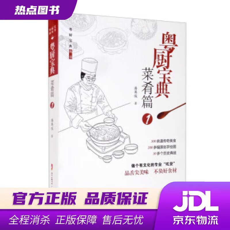 粤厨宝典·菜肴篇1 潘英俊 著 广东科技出版社