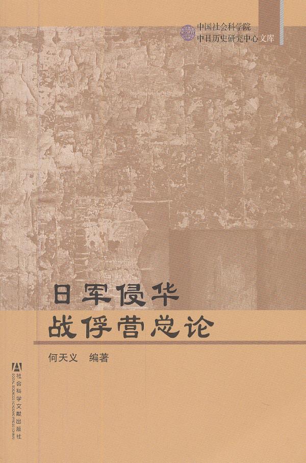 日军侵华战俘营总论