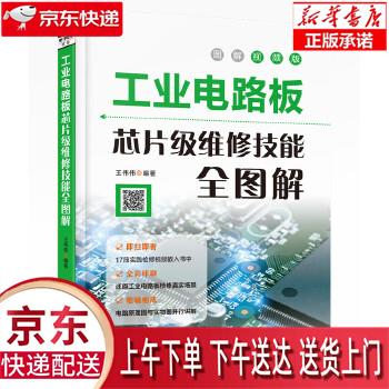 【新华畅销图书】工业电路板芯片级维修技能全图解 王伟伟 中国铁道出版社