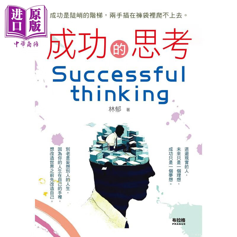 成功的思考 港台原版 林郁 布拉格文创社 心理励志