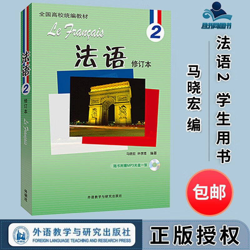 包邮 法语2修订本 学生用书 马晓宏 附光盘 外语教学与研究出版社